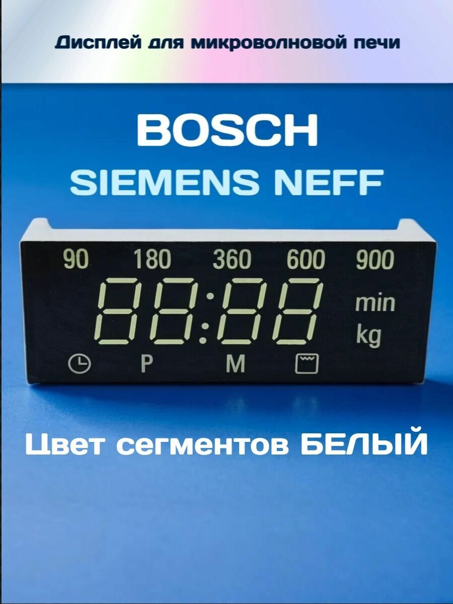 Дисплей для микроволновой печи Bosch, Siemens, Neff. Белые сегменты. 1шт.