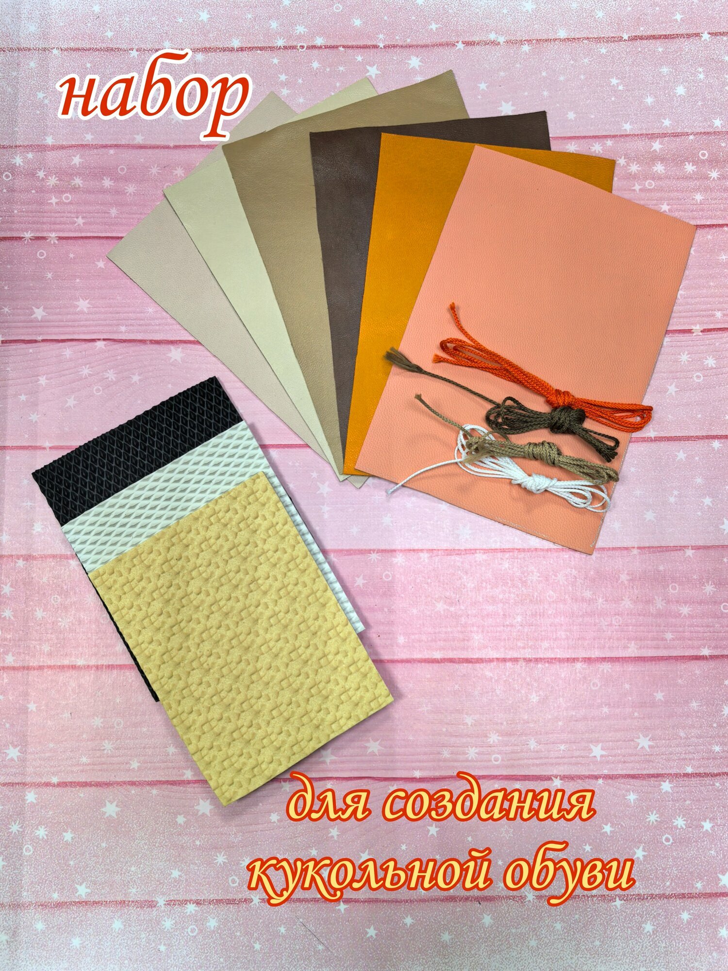 Набор для изготовления кукольной обуви/ натуральная кожа, микропор, шнурки