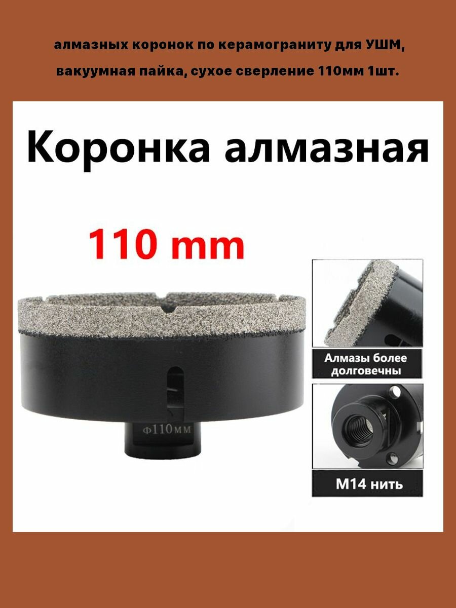 Алмазных коронок по керамограниту для УШМ, вакуумная пайка, сухое сверление 110мм 1шт.