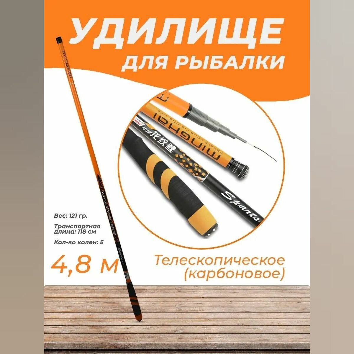 Удилище для ловли методом Херабуна MINGNAI "Sparta" (карбоновое) 4,8м. 28строй