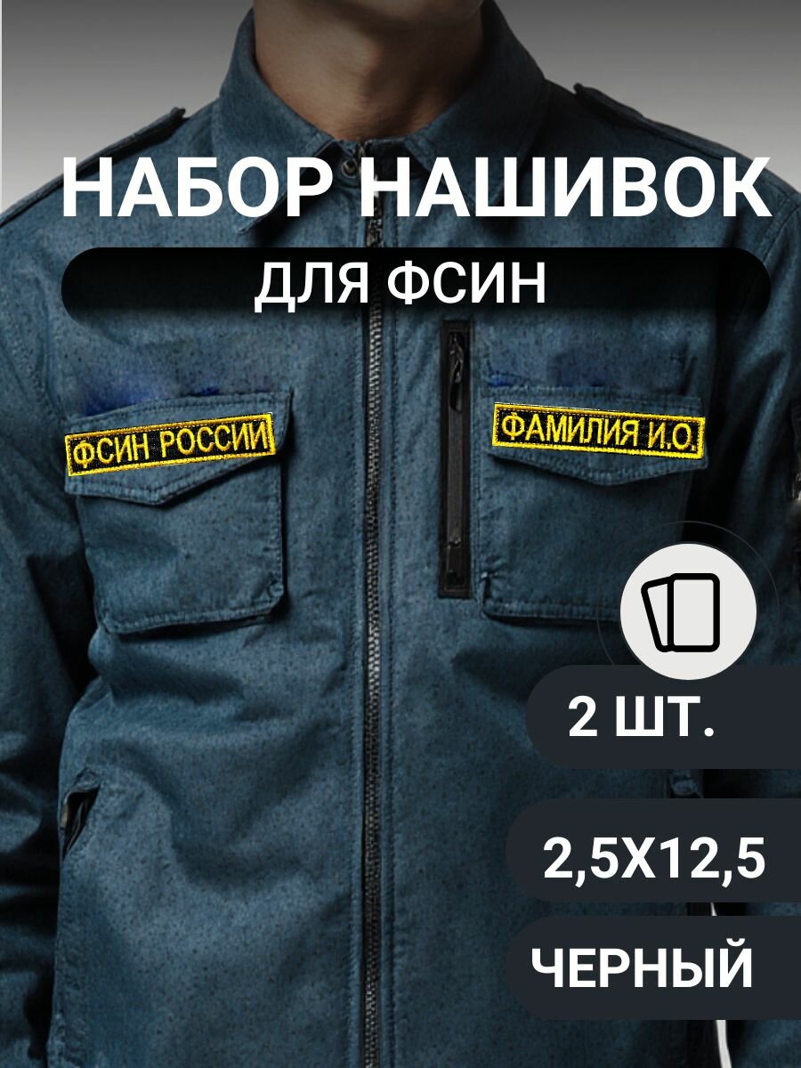 Шеврон фсин на липучке Комплект нашивок для фсин с фамилией Черный, 125х25 мм