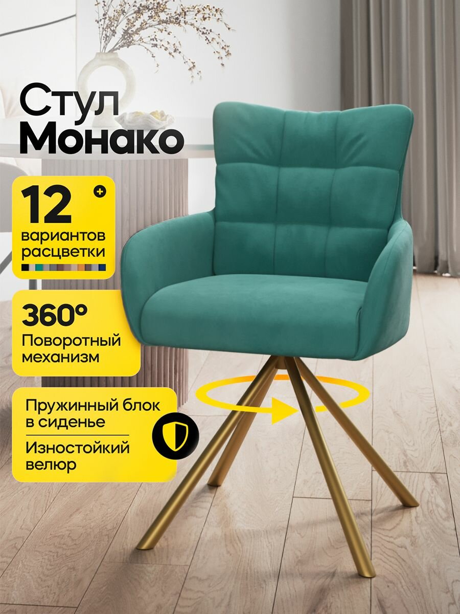Стул кресло Монако, велюр, с поворотным механизмом, мягкий для кухни, золотые ножки, цвет малахит