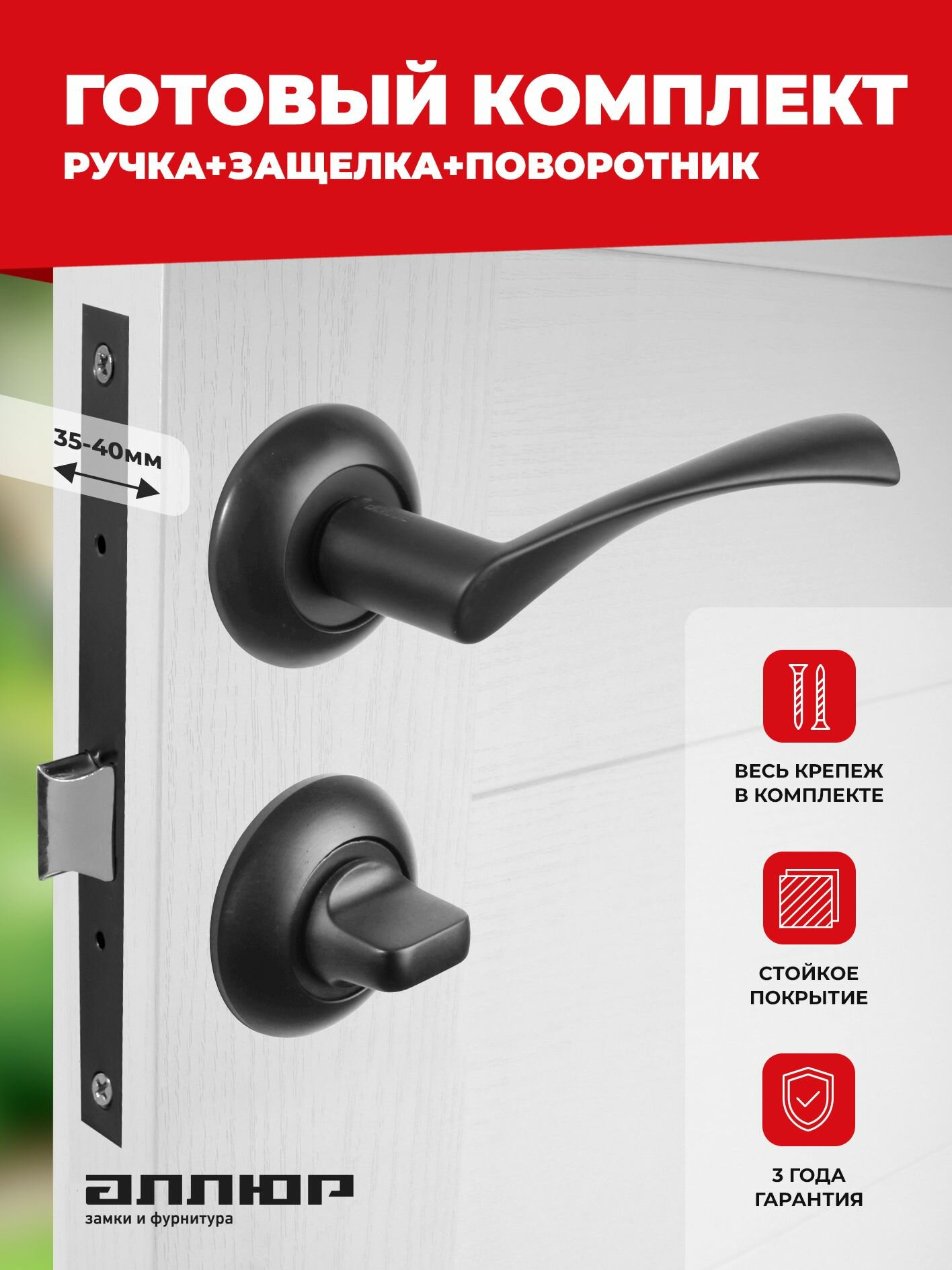 Комплект ручка дверная, защелка, поворотник аллюр АРТ "оскар", матовый черный