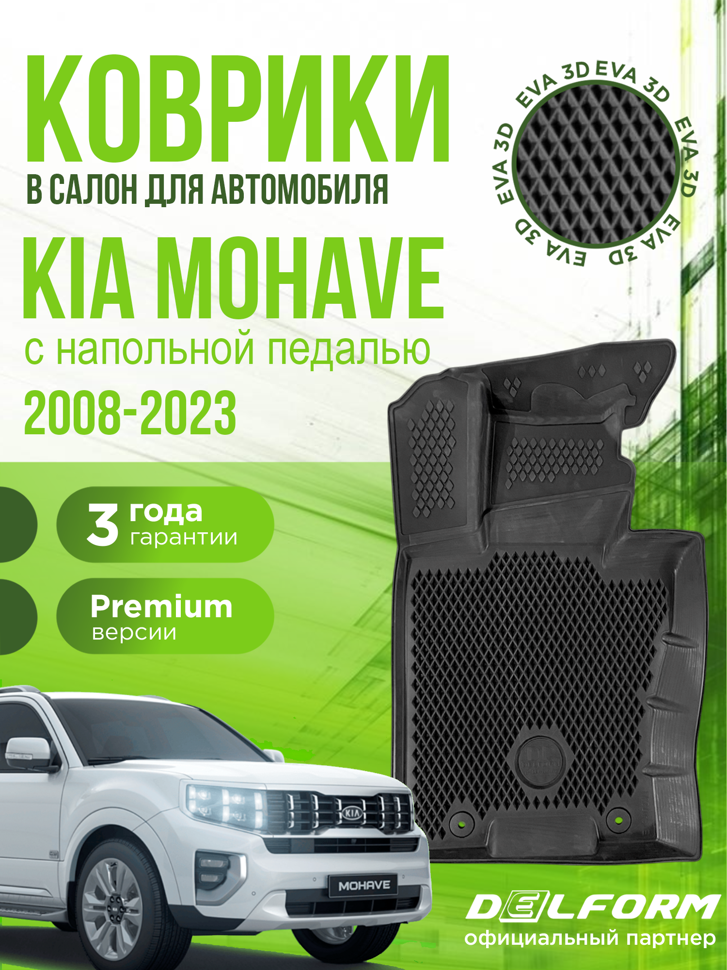Коврики для автомобиля Kia Mohave (2008-2023) с напольной педалью / полный набор в салон Киа Мохав с бортами и ячейками ЭВА 3Д / версия "Premium EVA 3D" Delform