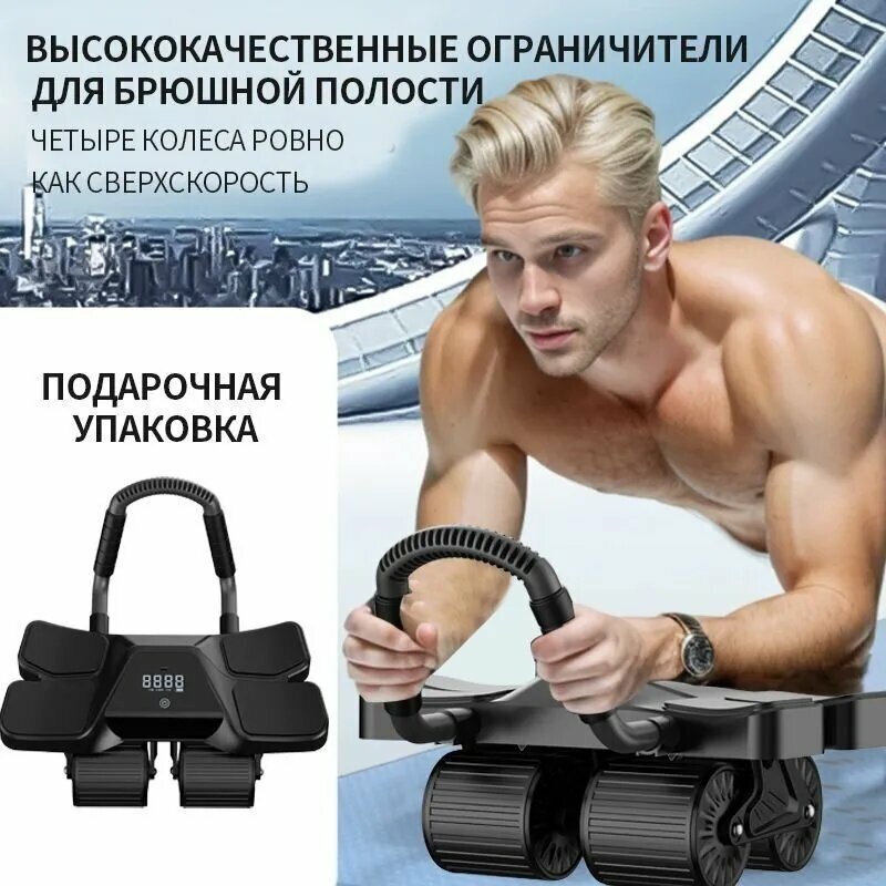 Роллер для пресса с возвратным механизмом четырехколесный фитнес-тренажер со счетом