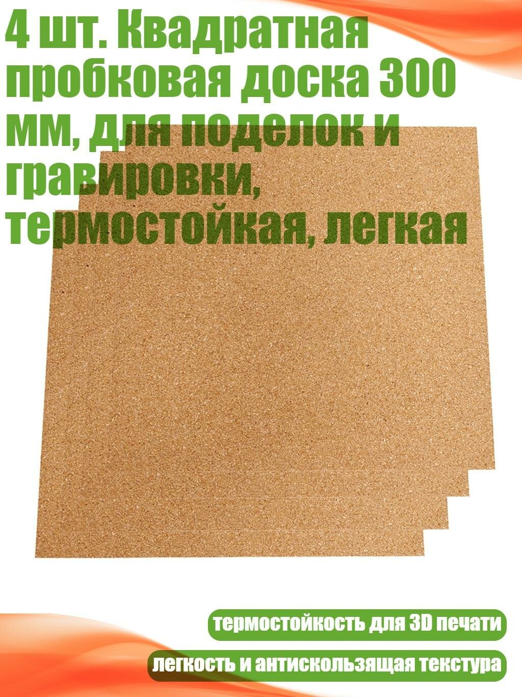 4 шт. Квадратная пробковая доска 300 мм, для поделок и гравировки, термостойкая, легкая