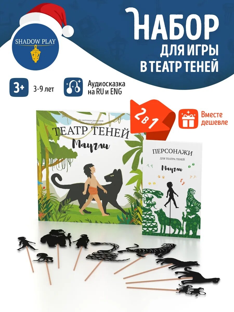 Комбо Театр теней SHADOW PLAY "Маугли" (книга + набор персонажей), развивающие книги для детей, сказки для малышей