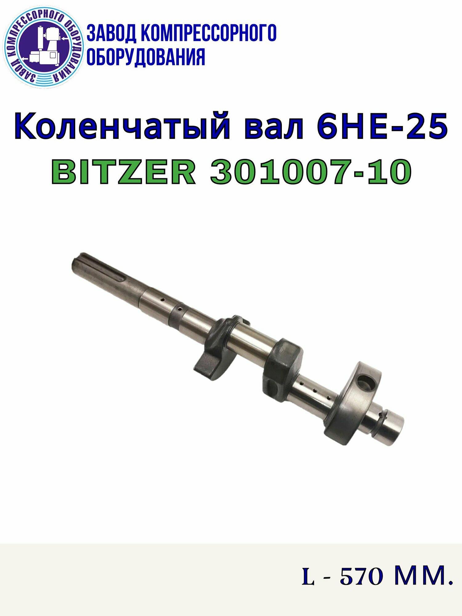 Коленчатый вал (L570) для холодильного компрессора Bitzer 6HE-25(Y) (301007-10)