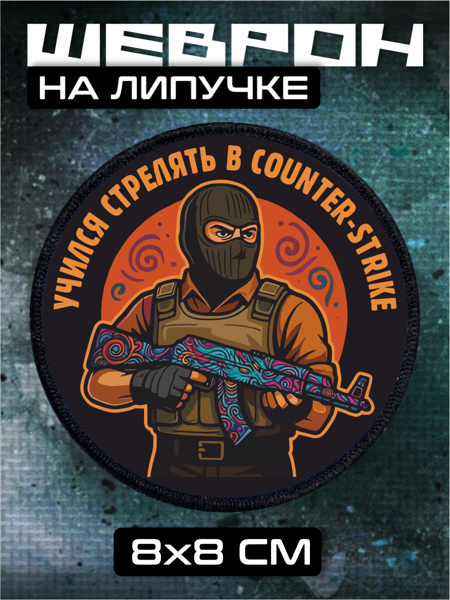 Шеврон на липучке Учился стрелять в контр страйк кс