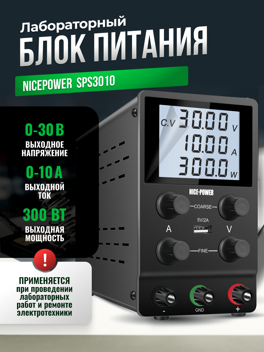 Лабораторный блок питания NicePower SPS3010, 30V-10A, 300Вт, черный