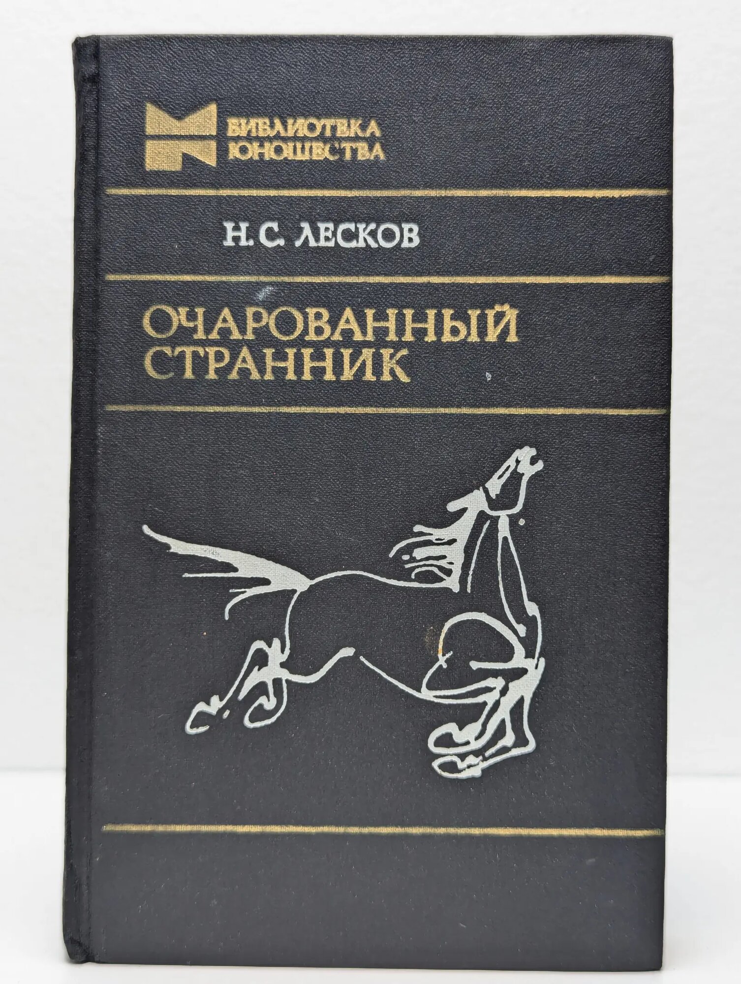 Очарованный странник Лесков Николай Семенович 1981