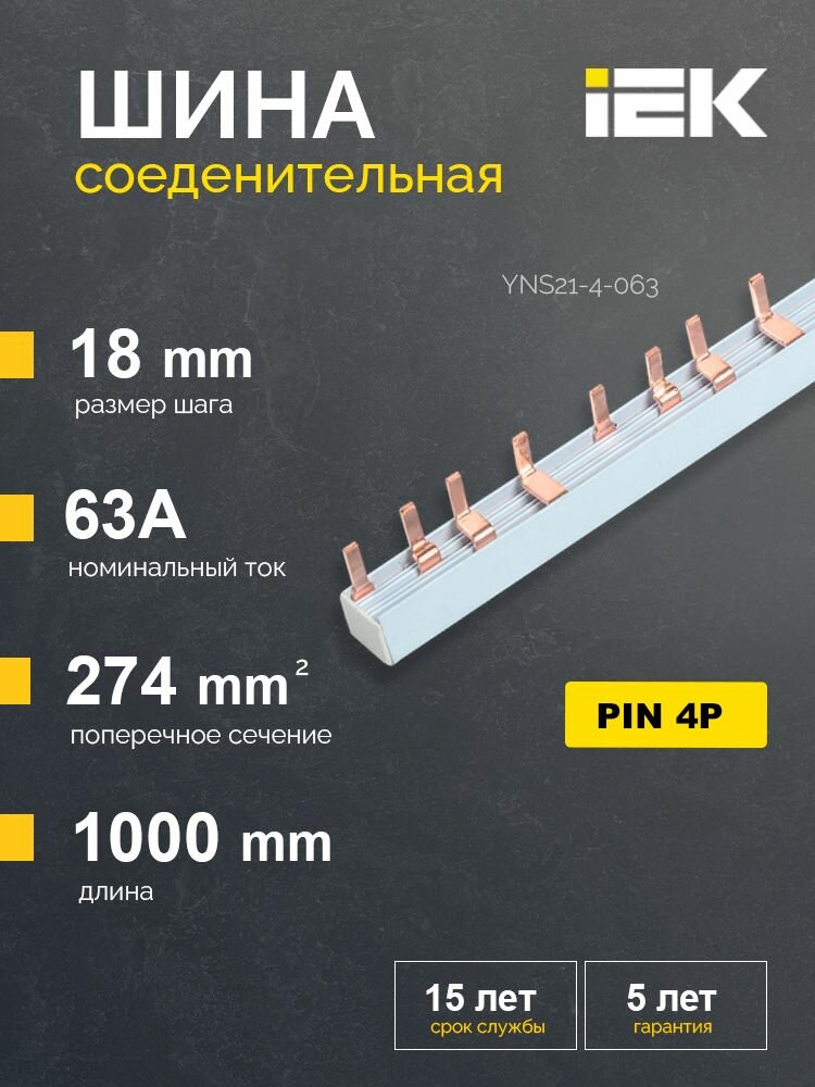 Шина соединительная типа PIN (штырь) 4Р 63А (1м) IEK
