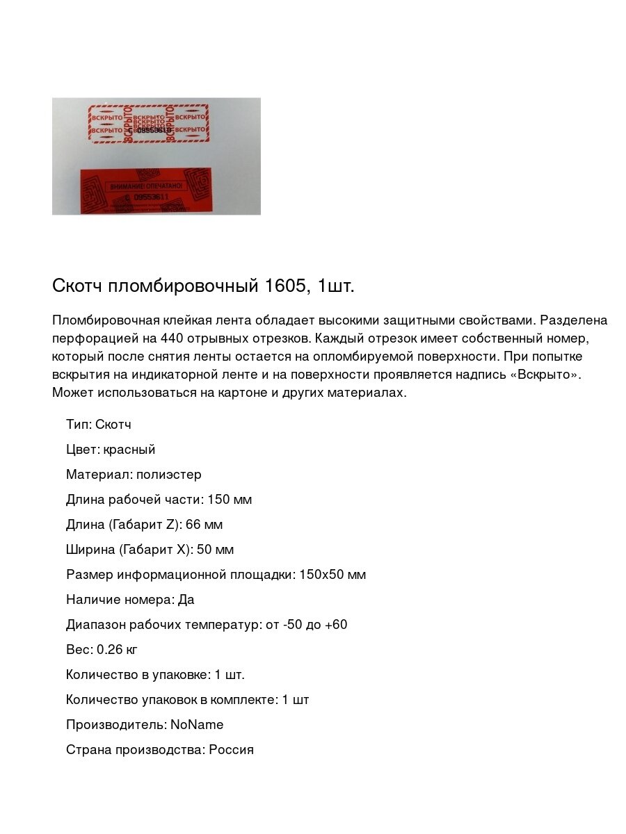 Скотч пломбировочный 1605, 1шт.