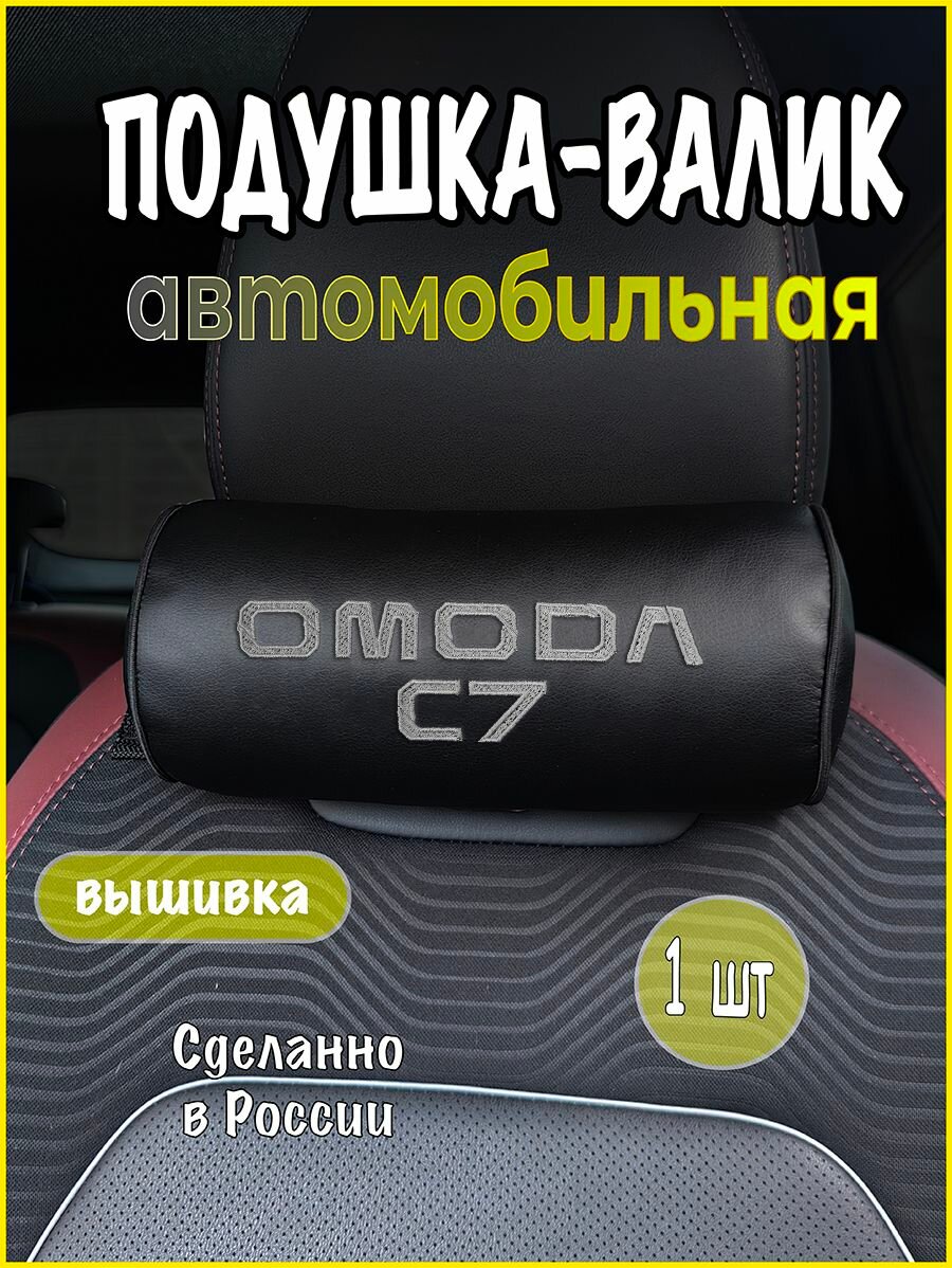 Автомобильная подушка-валик на подголовник черная экокожа OMODA C7