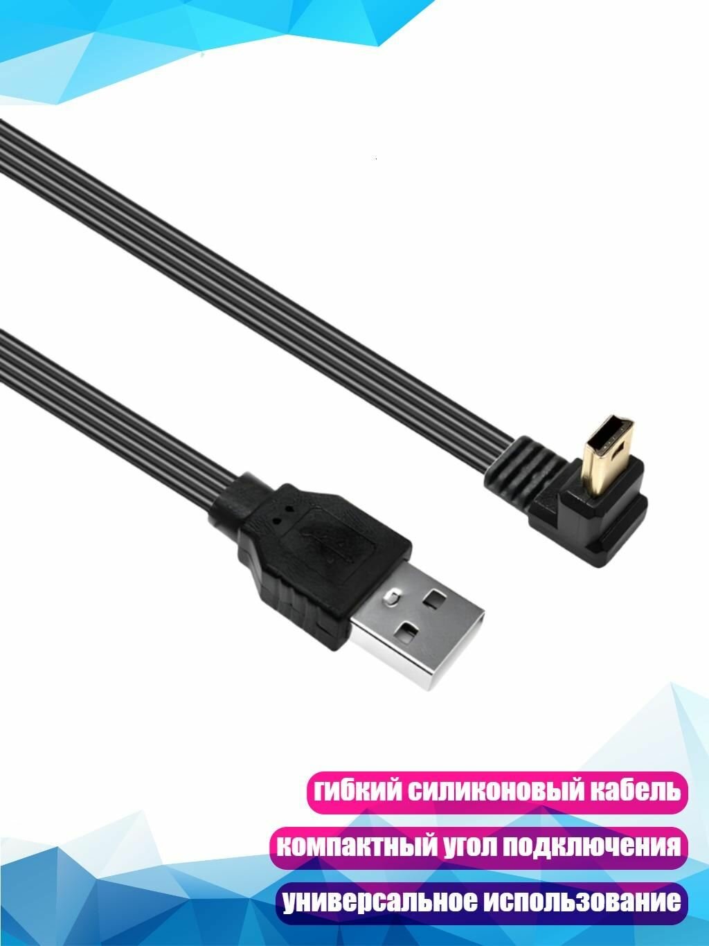 USB-кабель с Mini прямоугольным разъемом, скорость передачи данных 480 Мбит/с, зарядка 2.0, 1m - Наклонись