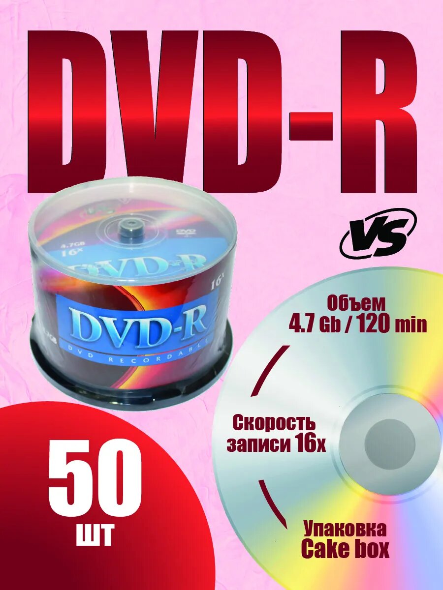 Диск VS DVD-R, ёмкость 4.7 Гб, скорость записи 16 x, cake box упаковка, 50шт