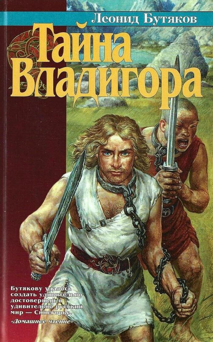 Тайна Владигора