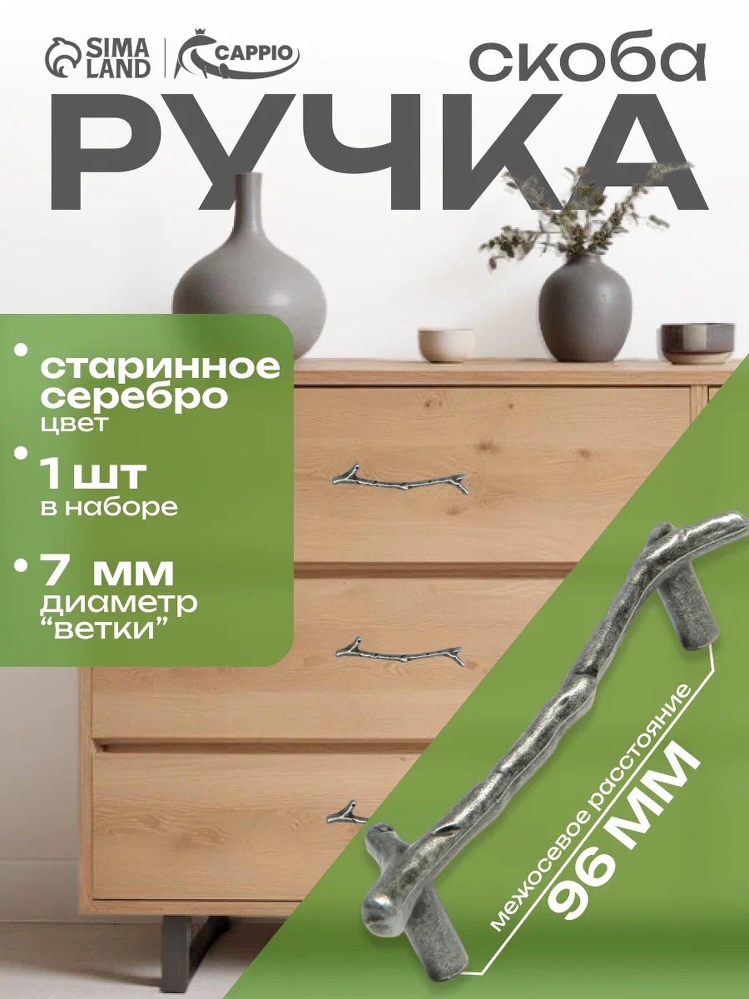 Ручка-скоба CAPPIO RSC009 "Ветка", м/о 96 мм, цвет старинное серебро