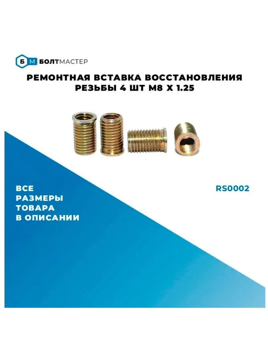 RS0002 Ремонтная вставка 4шт. внутр. M8x1.25 - внешн. M10x1.25