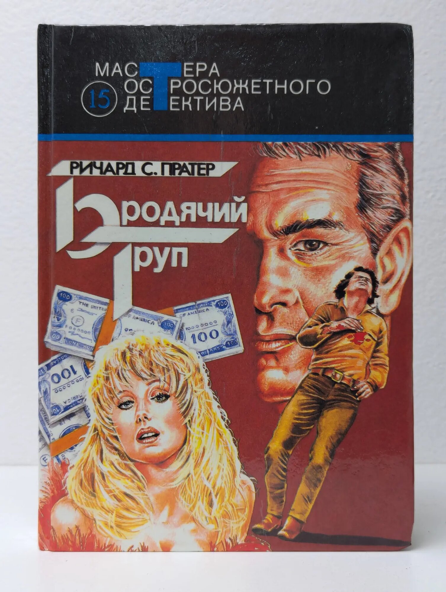 Бродячий труп Пратер Ричард Скотт 1992