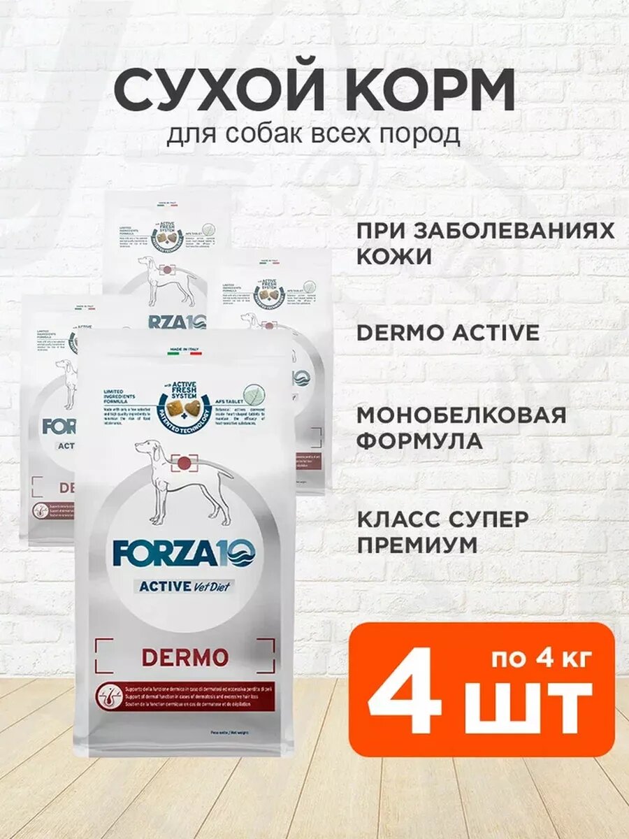 Корм сухой Forza10 Dog Active Vet Diet Dermo для взрослых собак всех пород при заболеваниях кожи, 4 кг х 4 шт