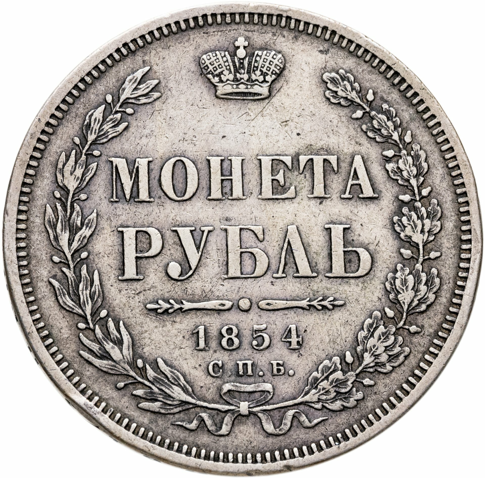 1 рубль 1854 СПБ-HI венок 7 звеньев, Серебро 868, в сохранности VF-XF
