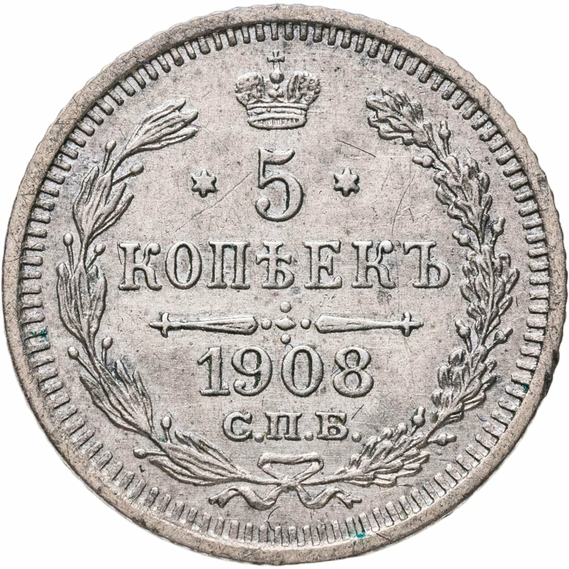 5 копеек 1908 СПБ-ЭБ, Серебро 500, в сохранности AU