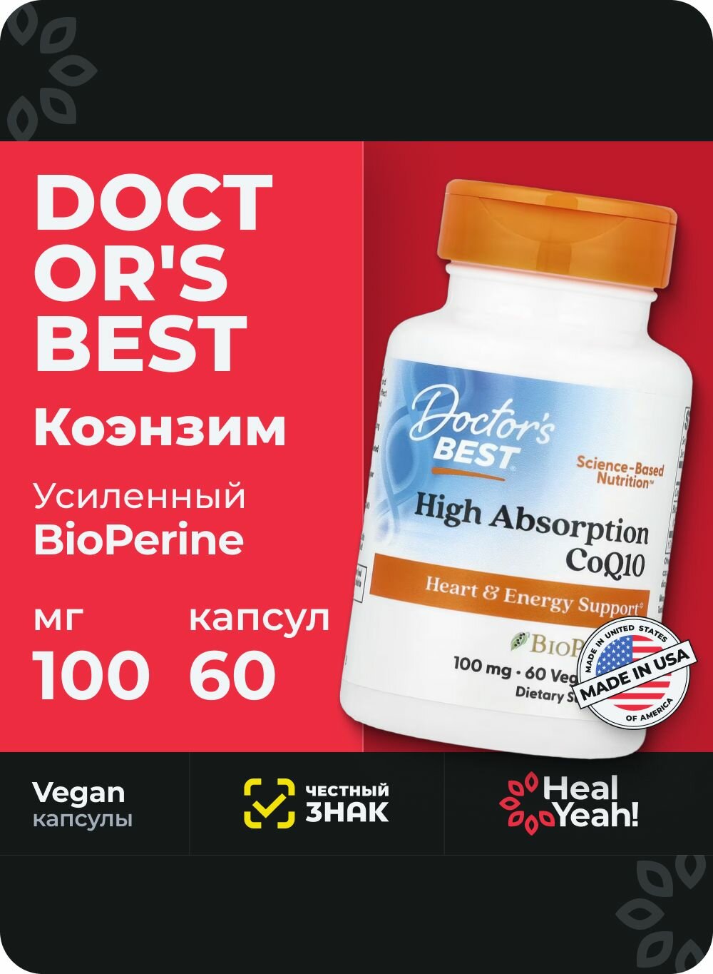 Коэнзим Q10 Doctor's Best CoQ10 с BioPerine 100 мг, 60 вегетарианских капсул