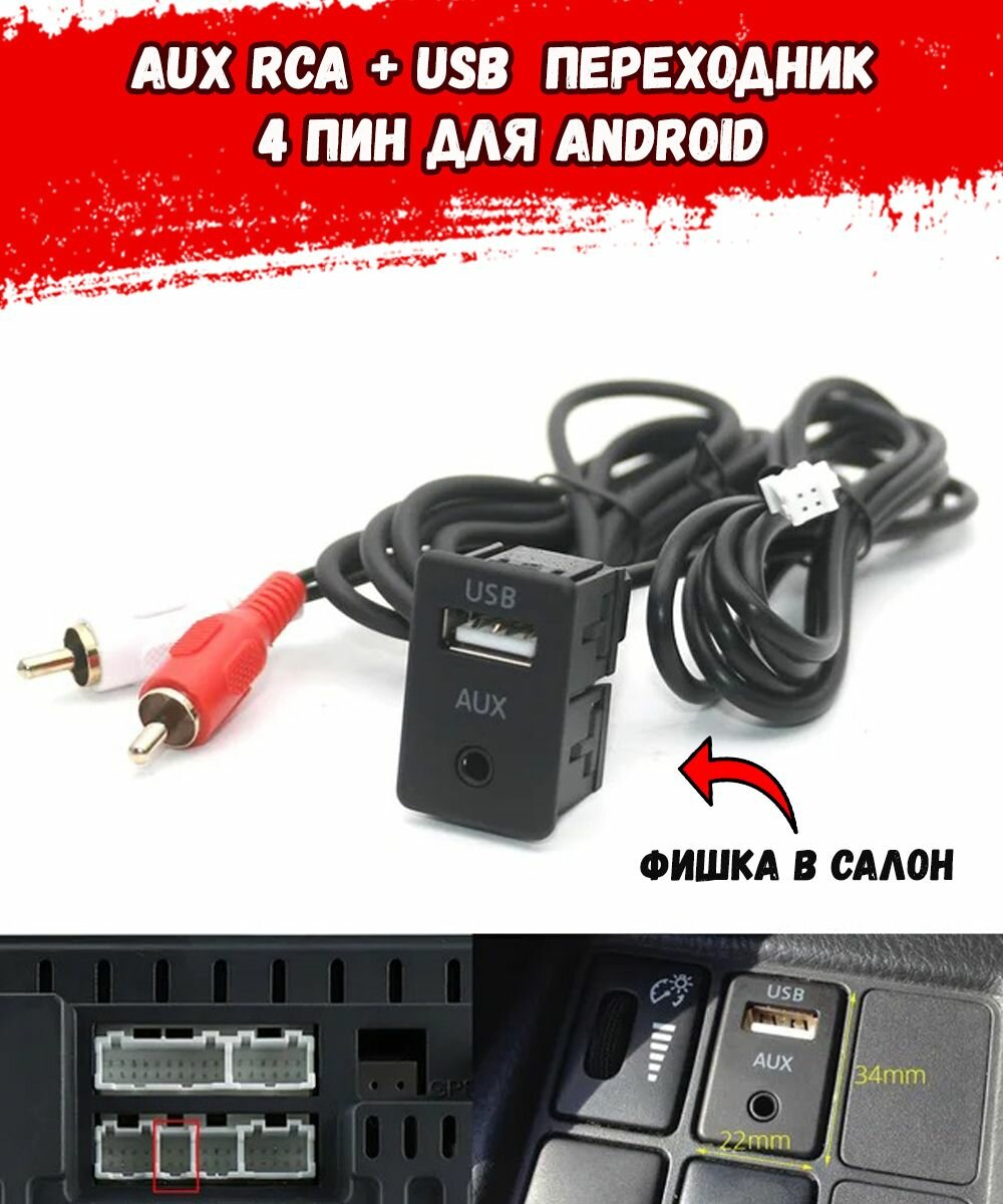 AUX USB для Android магнитол 4Pin, USB провод разъем 4 pin для Android с фишкой в салон