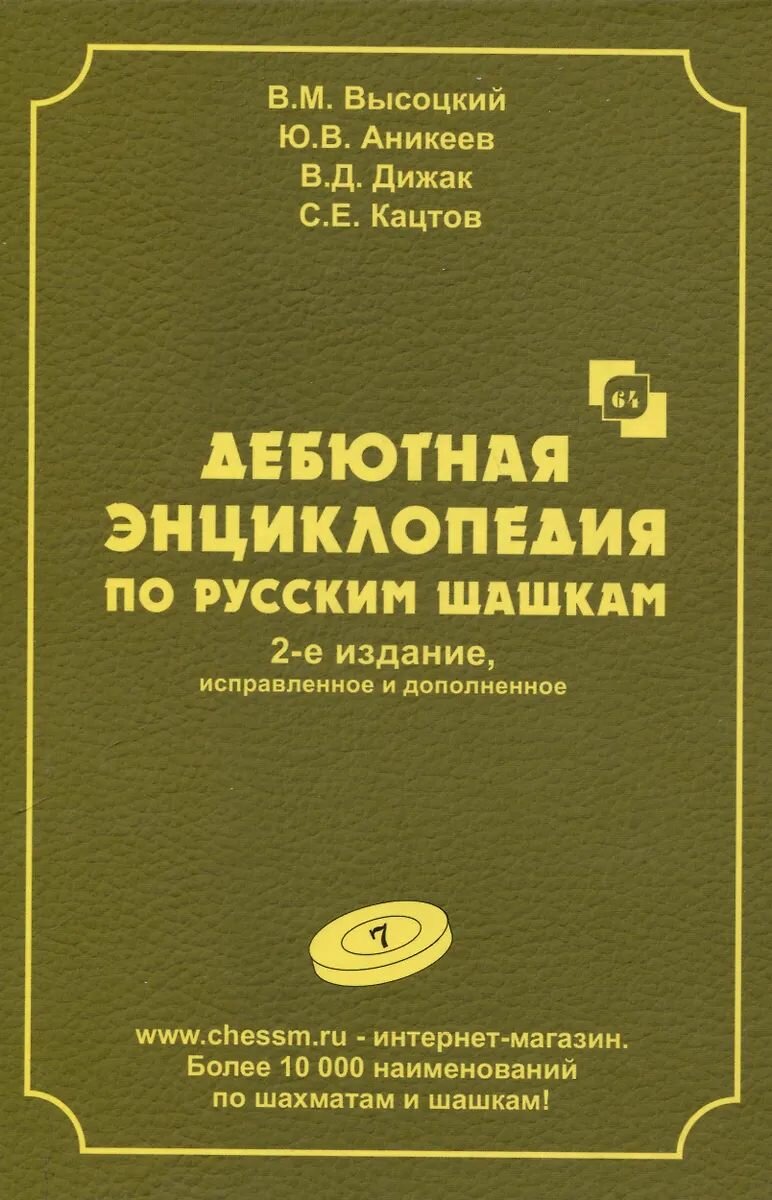 Книга Русский шахматный дом Дебютная энциклопедия по русским шашкам, том 7, 2-е издание, зеленая обложка, от 6 лет, Высоцкий В, Аникеев Ю, Дижак В, Кацтов С, 2025
