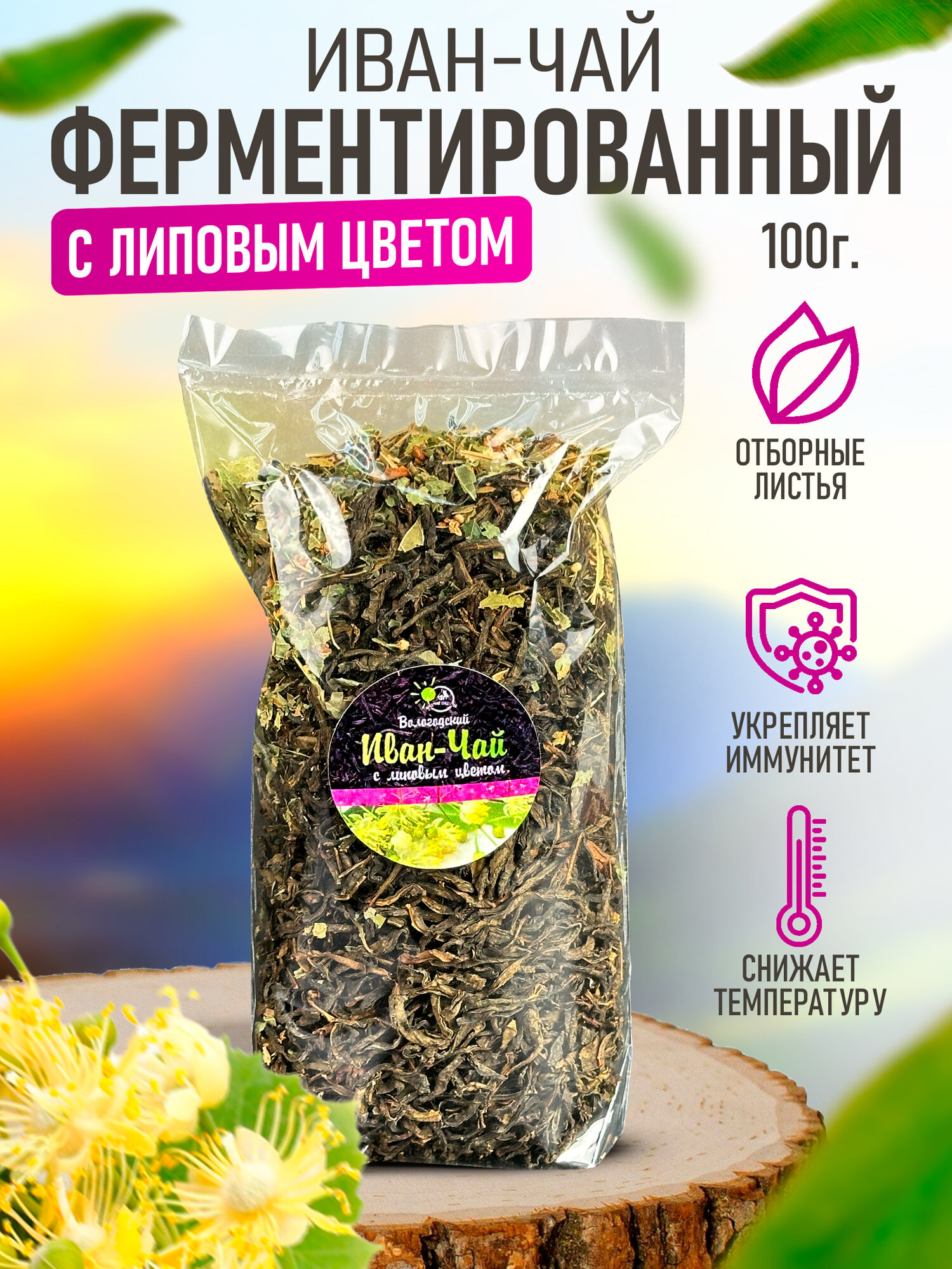 Иван чай с Липовым цветом и Листом липы Вологодский 100 грамм листовой ферментированный