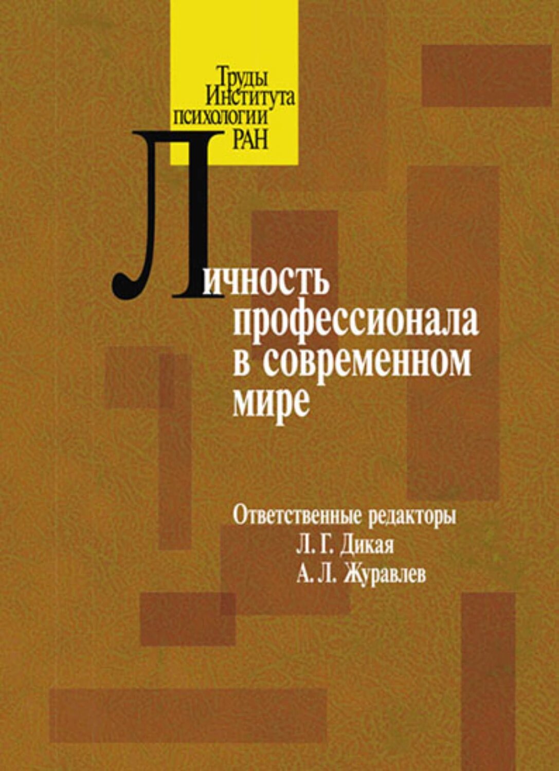 Личность профессионала в современном мире [Цифровая книга]