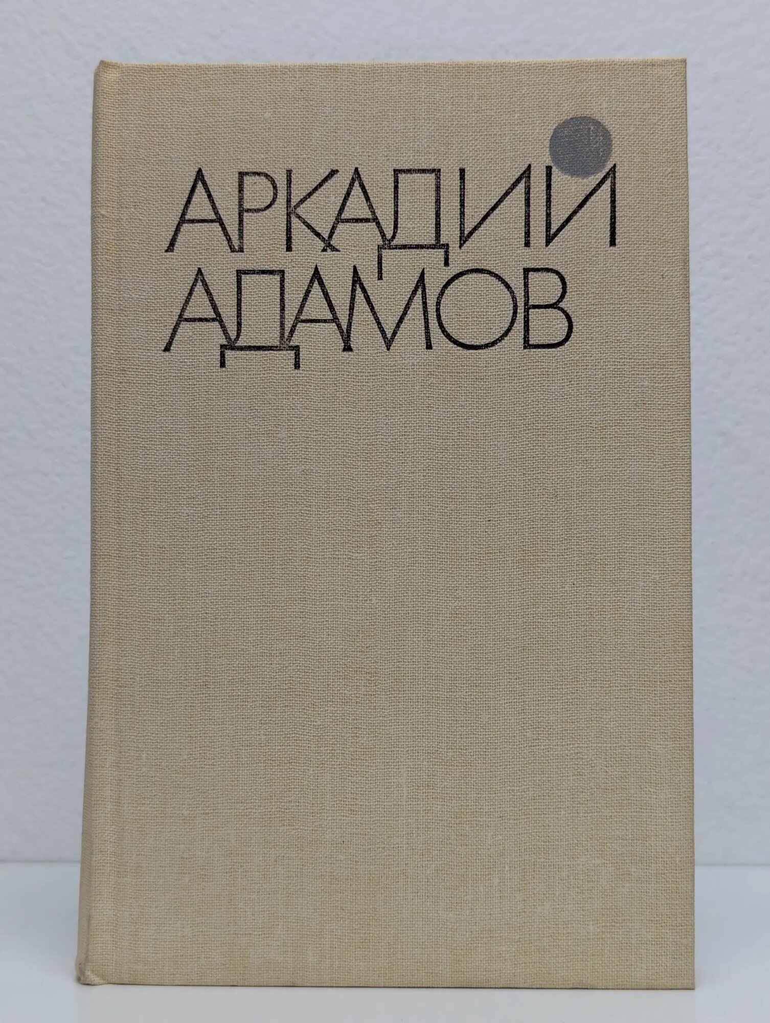 А. Адамов. Избранные произведения в 3 томах. Том 3 Адамов Аркадий Григорьевич 1986