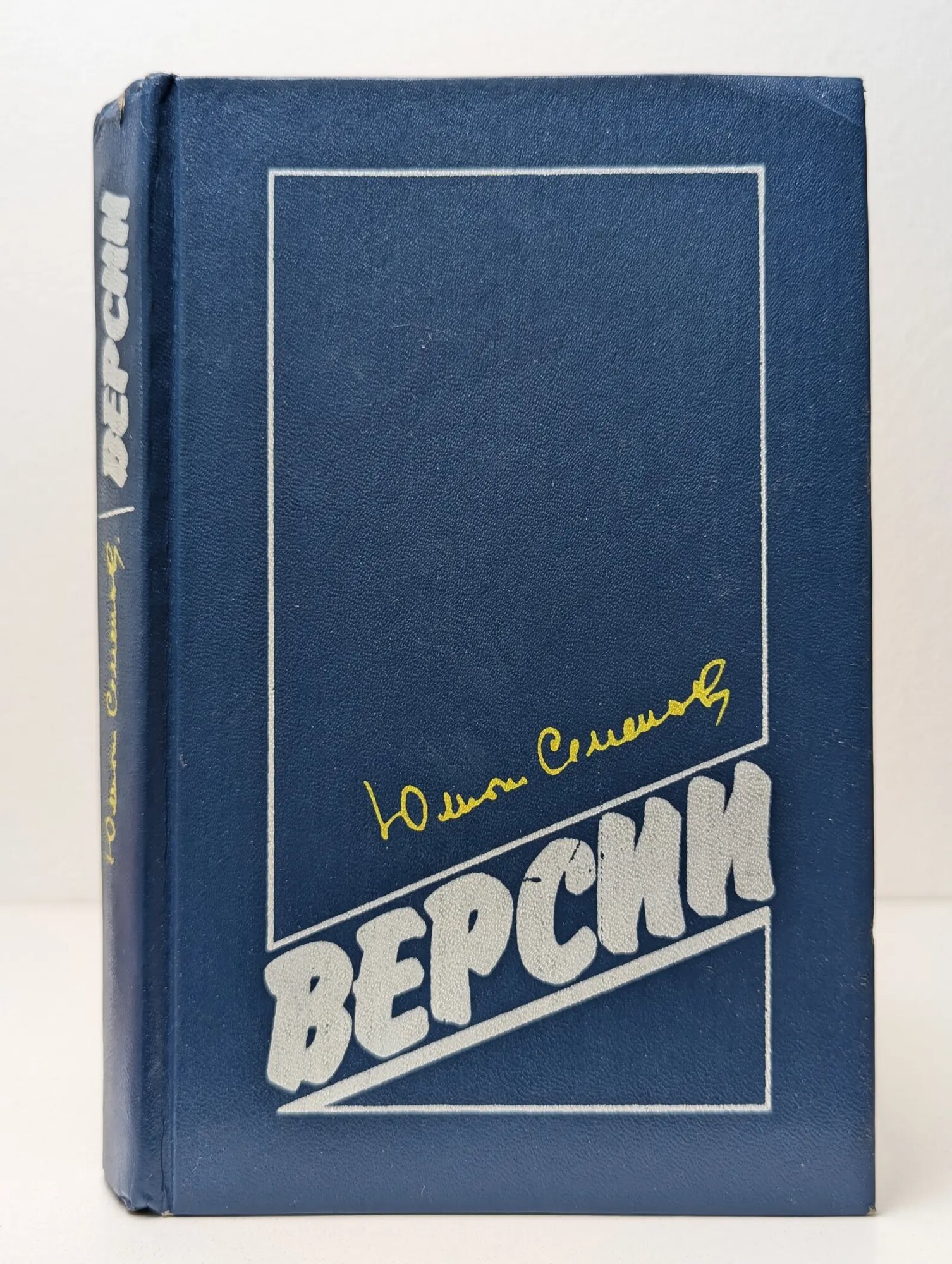 Версии Семенов Юлиан Семенович 1989