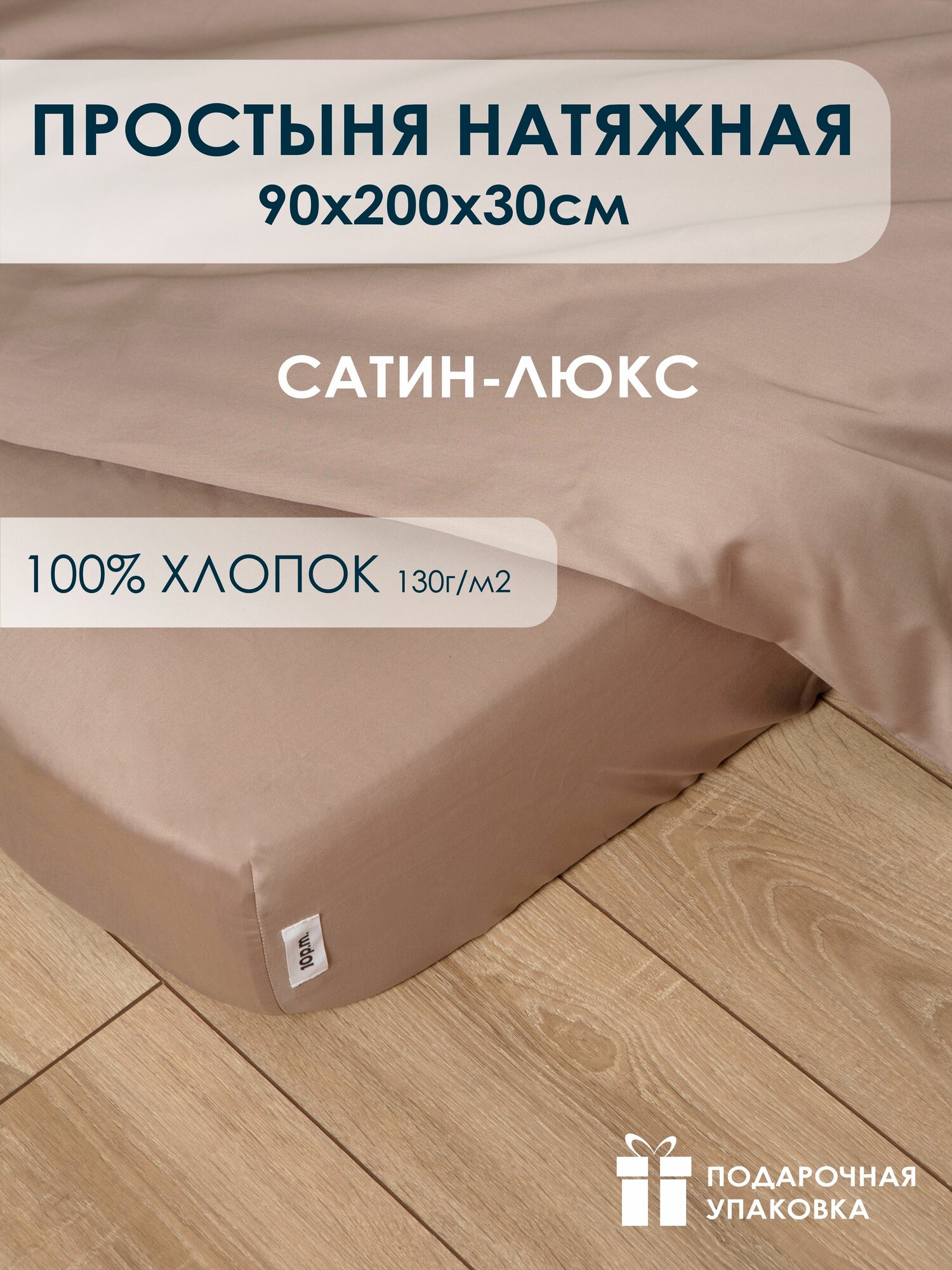 10p. m. Простыня на резинке, Сатин, 90х200см, мокко, 531.915.015