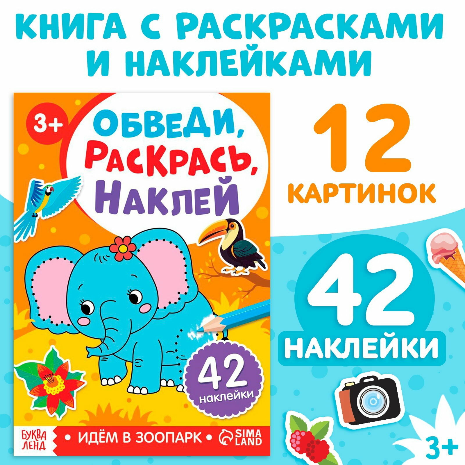 Книжка - раскраска с наклейками "Обведи, раскрась, наклей. Идём в зоопарк"