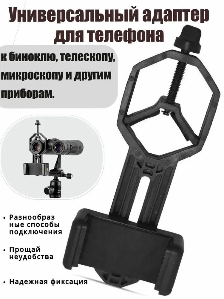 Адаптер к телескопу и биноклю для смартфона держатель для съёмки через окуляр