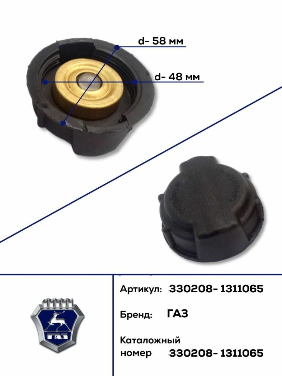 Пробка расширительного бачка ГАЗ-3302,2217,3110 / 330208-1311065