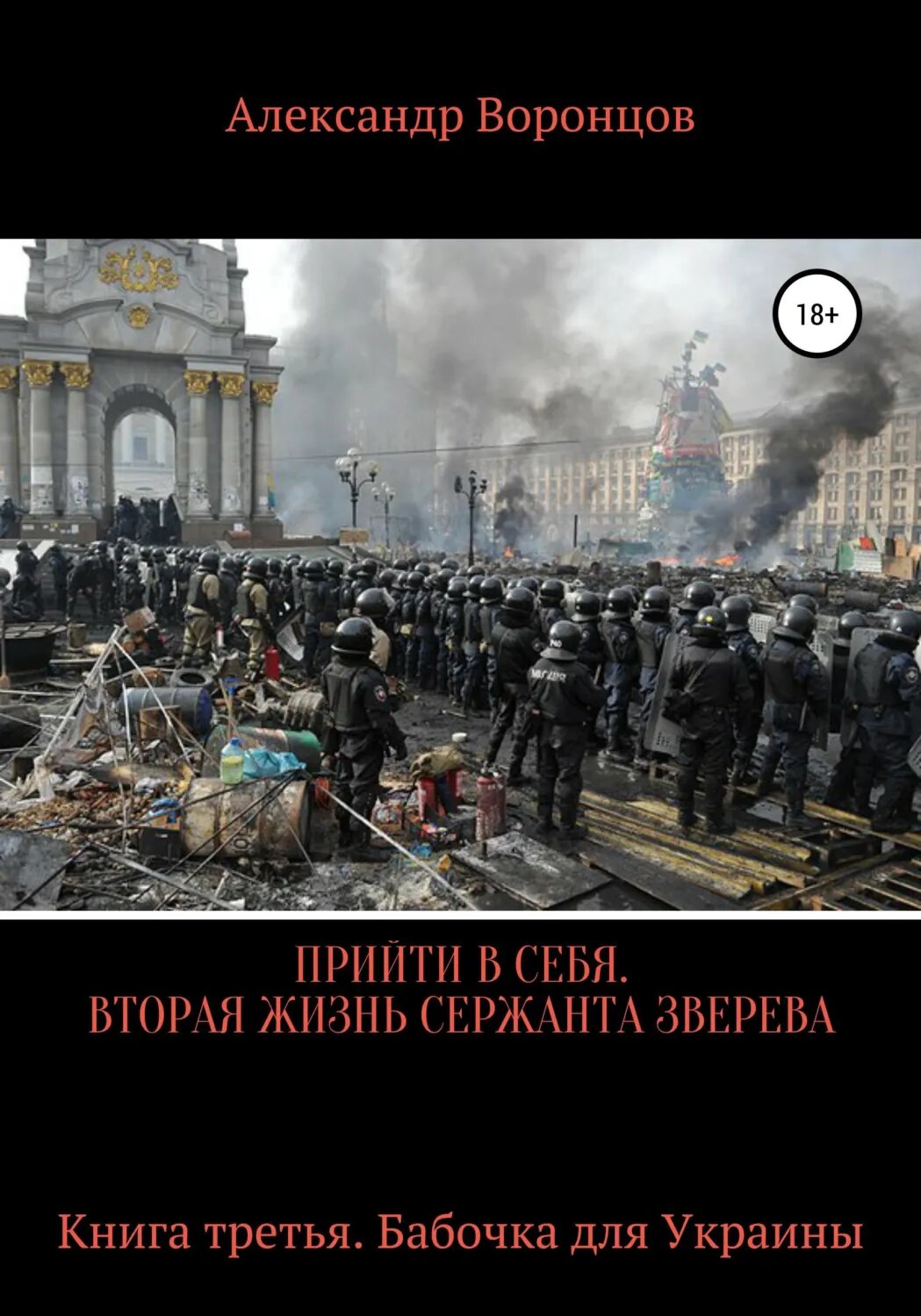 Прийти в себя. Вторая жизнь сержанта Зверева. Книга третья [Цифровая книга]