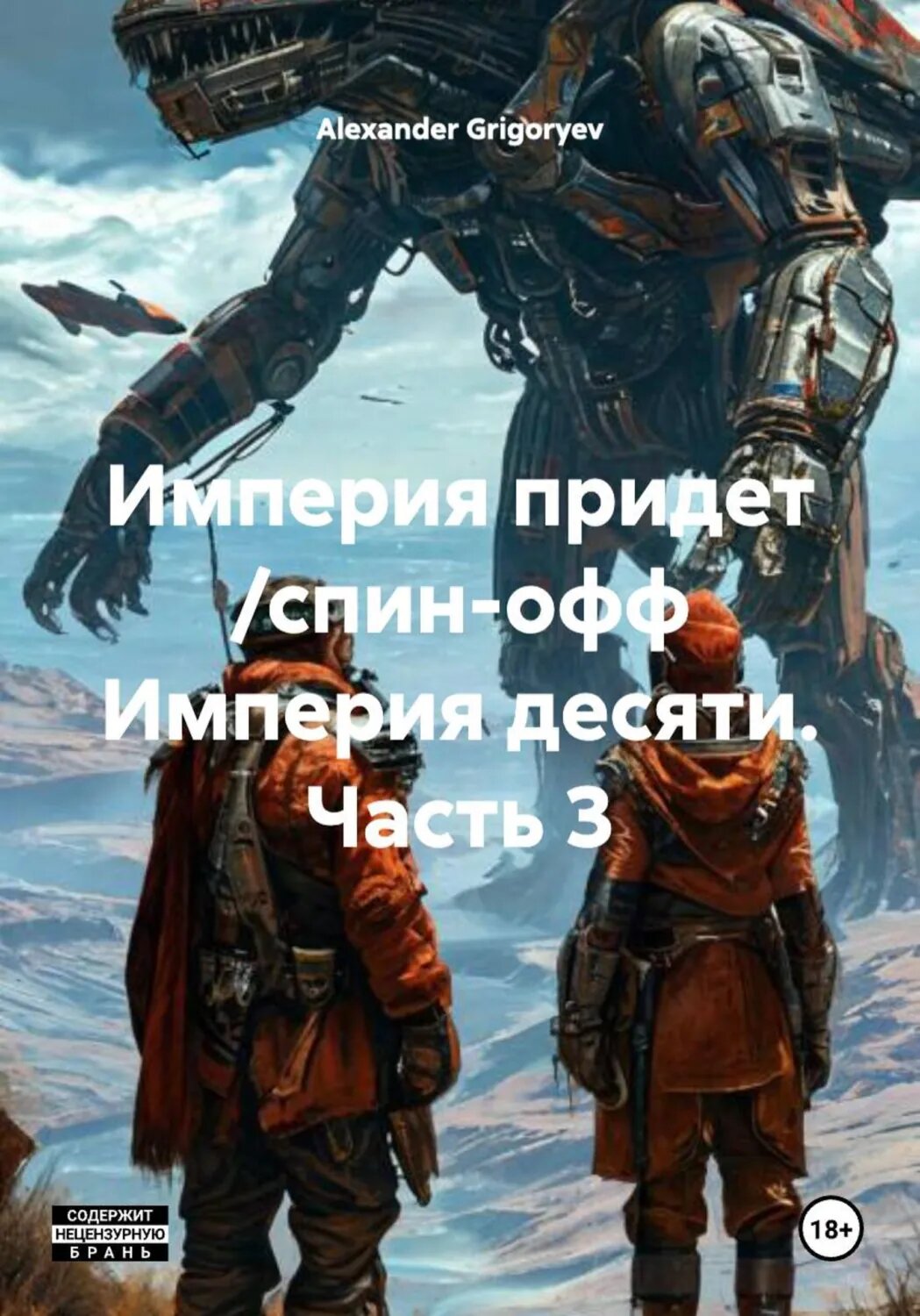 Империя придет /спин-офф Империя десяти. Часть 3 [Цифровая книга]