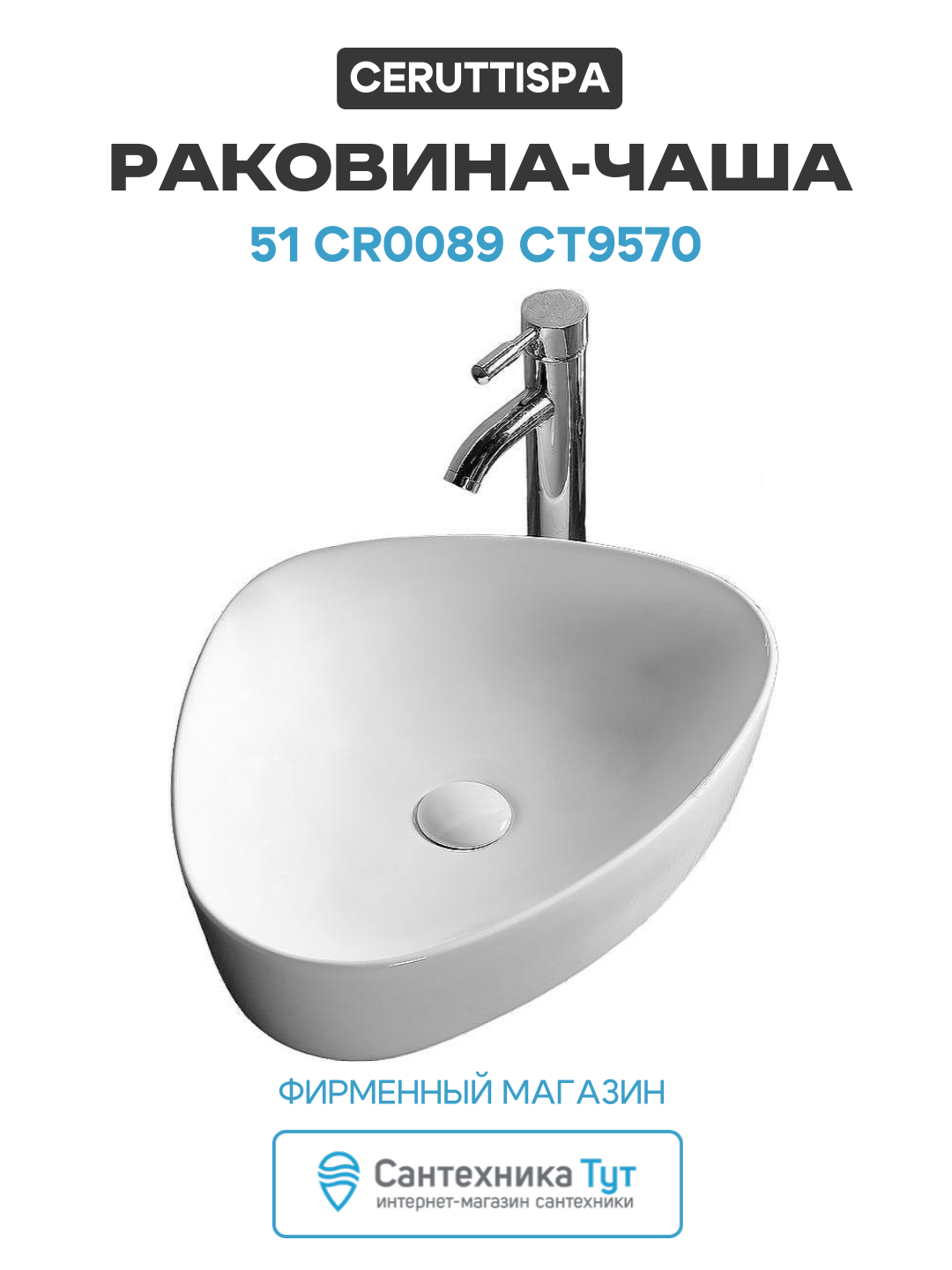 Раковина-чаша Ceruttispa 51 CR0089 СТ9570 Белая фарфор накладная 51 Италия