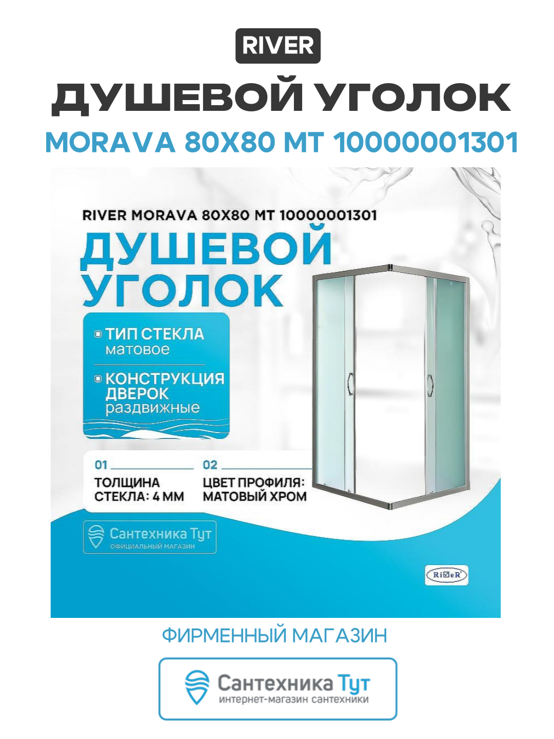 Душевой уголок River Morava 80x80 МТ 10000001301 без поддона алюминий матовый хром Россия