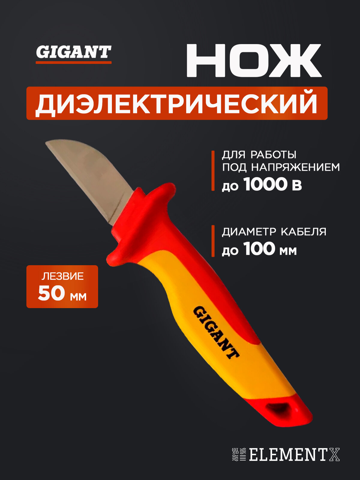 Нож электрика диэлектрический для снятия изоляции кабеля Gigant GDK-1