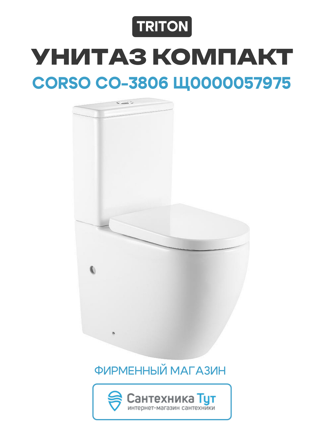 Унитаз-компакт Triton Corso CO-3806 Щ0000057975 с бачком и сиденьем Микролифт белый фарфор напольный