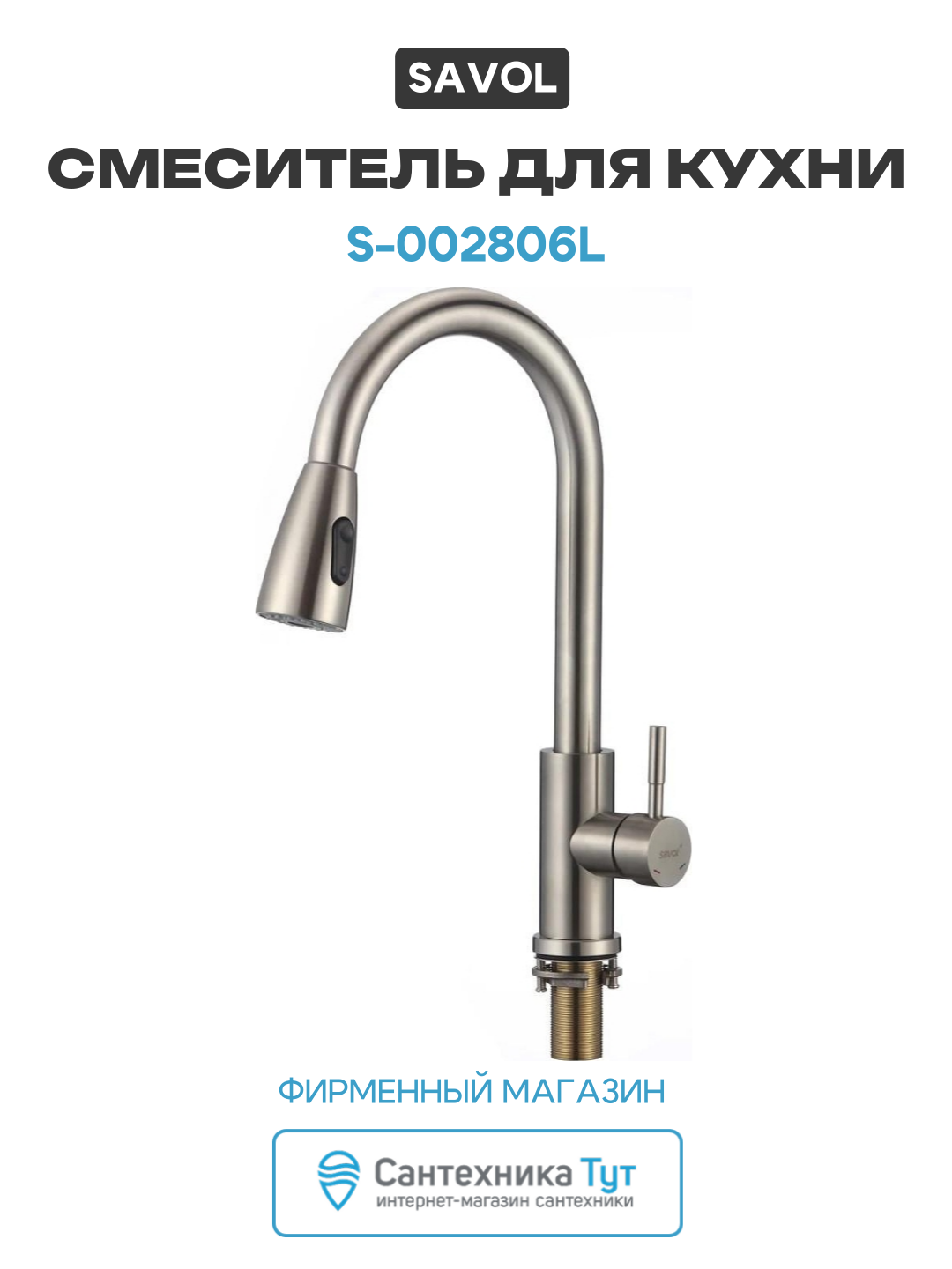 Смеситель для кухни Savol S-002806L цвет Сатин Поворотный 1/2