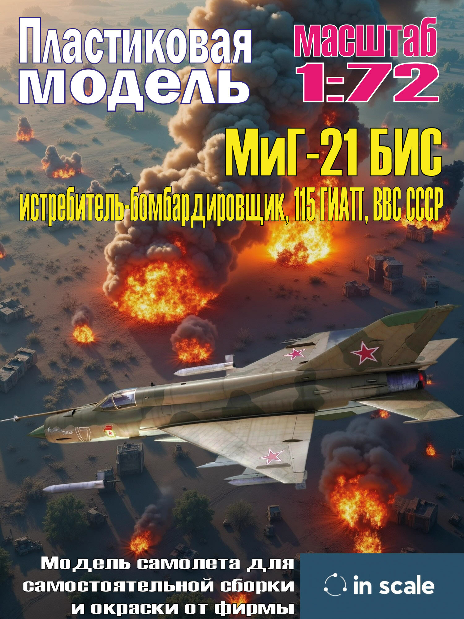 Пластиковая модель 1/72 МиГ-21 БИС - истребитель-бомбардировщик, 115 гиап, ВВС СССР