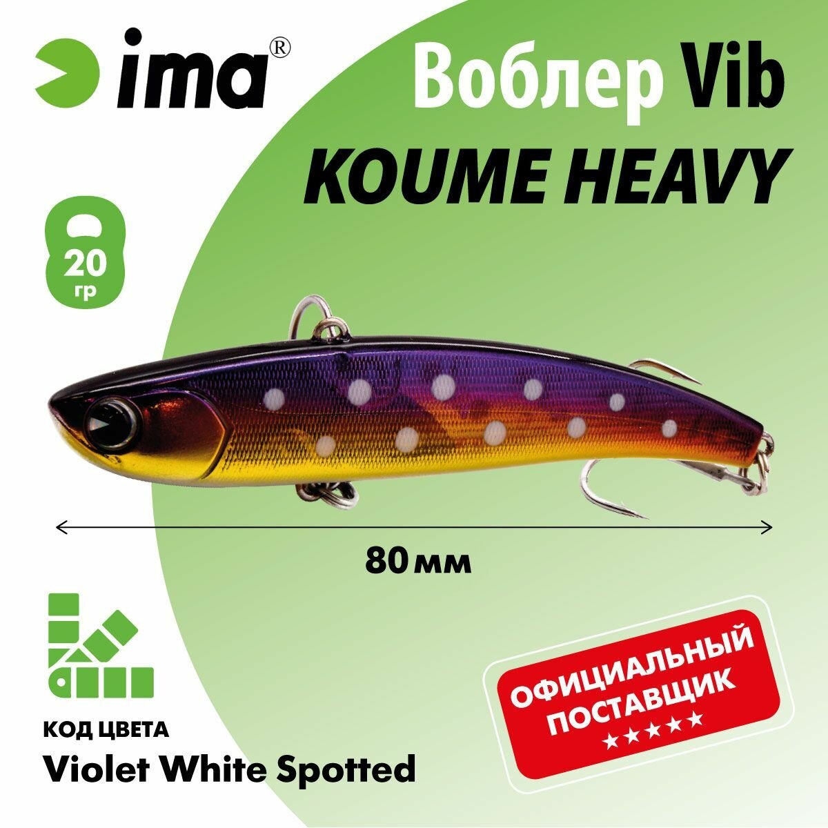 Воблер (Vib) IMA KOUME 80mm HEAVY (Длина (мм) 80; Вес (гр.) 20 / Violet White Spotted)