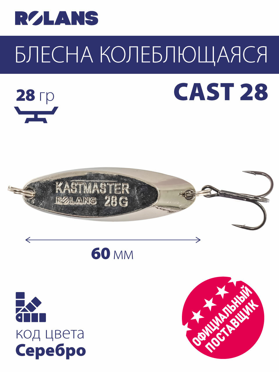 Блесна колеблющаяся Rolans Cast 28 ( 28гр/Серебро ROL- CAST28-01)