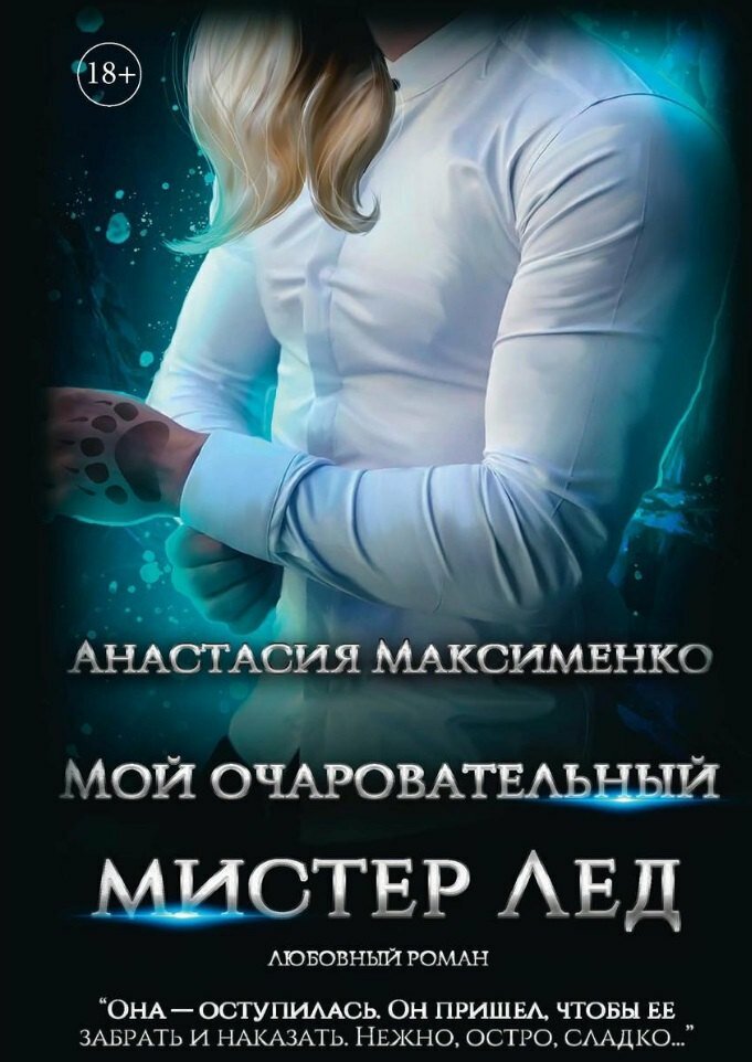 Книга: "Мой очаровательный Мистер Лед" от Максименко А, русский язык, Российское фэнтези