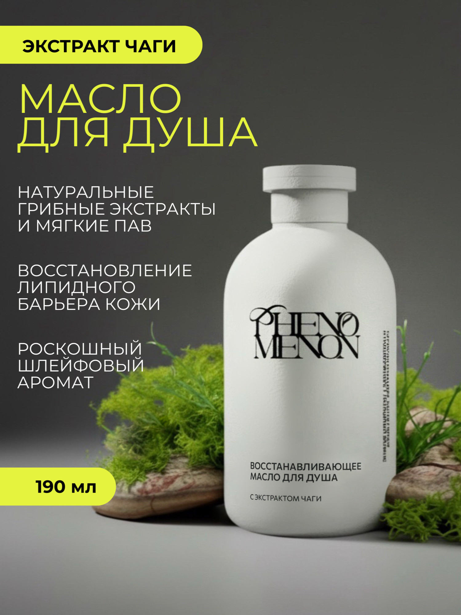 Восстанавливающее масло для душа PHENOMENON с экстрактом чаги